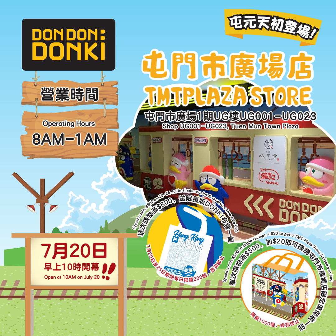 【Donki屯門】全港最大Donki 新開幕獻上優惠 送限量版布袋 - 香港優惠碼 - Coupon Code